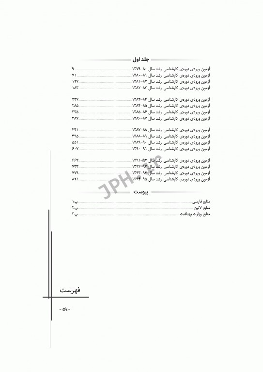 خرید کتاب آزمون‌های کنکور ارشد وزارت بهداشت MSE مهندسی بهداشت محیط سینا دوبرادران جلد اول ...