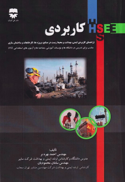 خرید کتاب HSE کاربردی | کتابفروشی آنلاین جامعه‌نگر