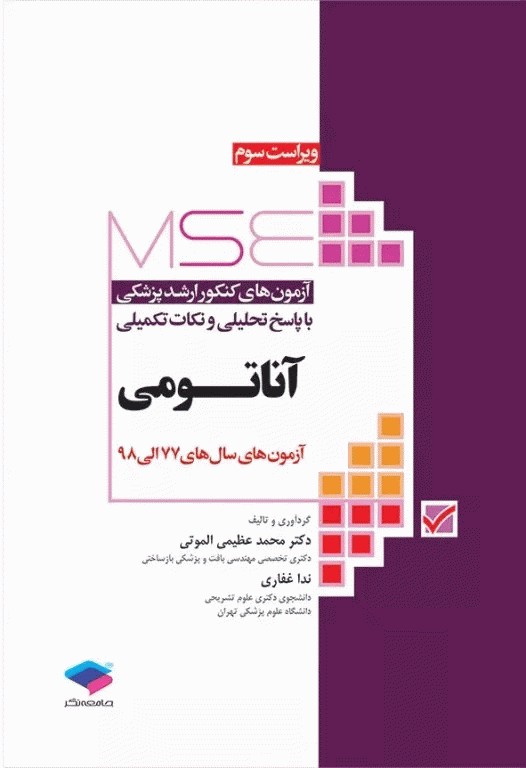 خرید کتاب آزمون‌های کنکور ارشد وزارت بهداشت MSE آناتومی 2جلدی | کتابفروشی آنلاین جامعه‌نگر