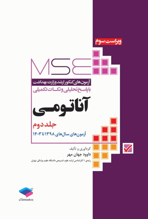 خرید کتاب آزمون‌های کنکور ارشد وزارت بهداشت MSE آناتومی 2جلدی | کتابفروشی آنلاین جامعه‌نگر