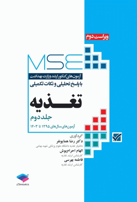 خرید کتاب آزمون‌های کنکور ارشد وزارت بهداشت MSE تغذیه 2جلدی | کتابفروشی آنلاین جامعه‌نگر