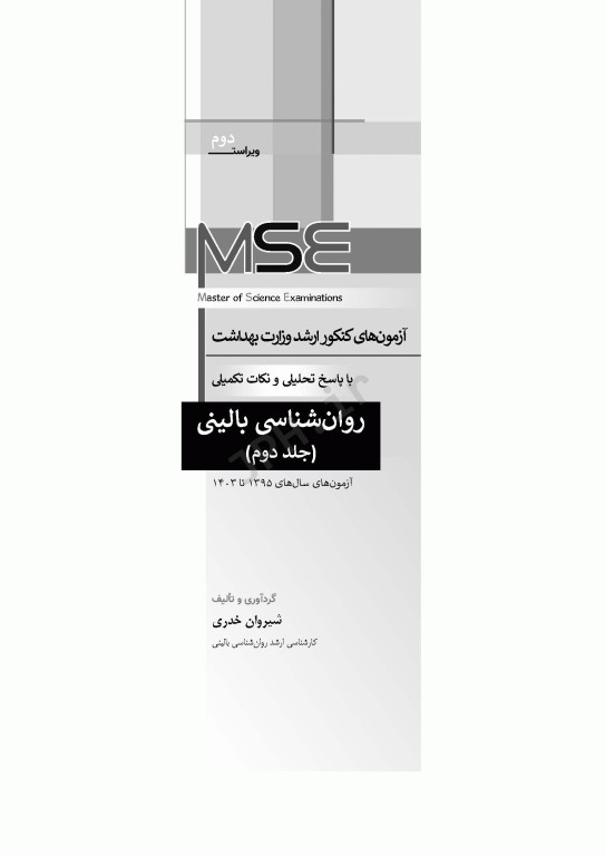 خرید کتاب آزمون‌های کنکور ارشد وزارت بهداشت MSE روان‌شناسی بالینی جلد دوم | کتابفروشی آنلاین ...