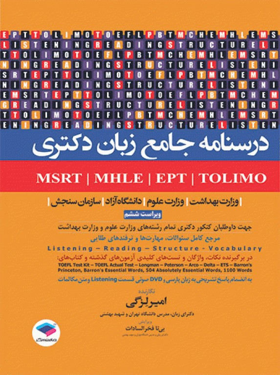 خرید کتاب درسنامه جامع زبان دکتری TOLIMO ،MSRT ،MHLE ،MCHE وEPT دکتر لزگی | کتابفروشی آنلاین ...